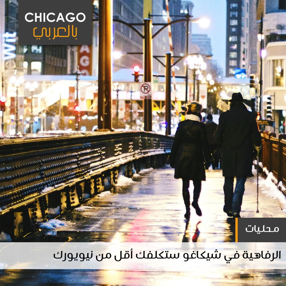 الرفاهية في شيكاغو ستكلفك أقل من نيويورك - Chicago In Arabic | شيكاغو ...